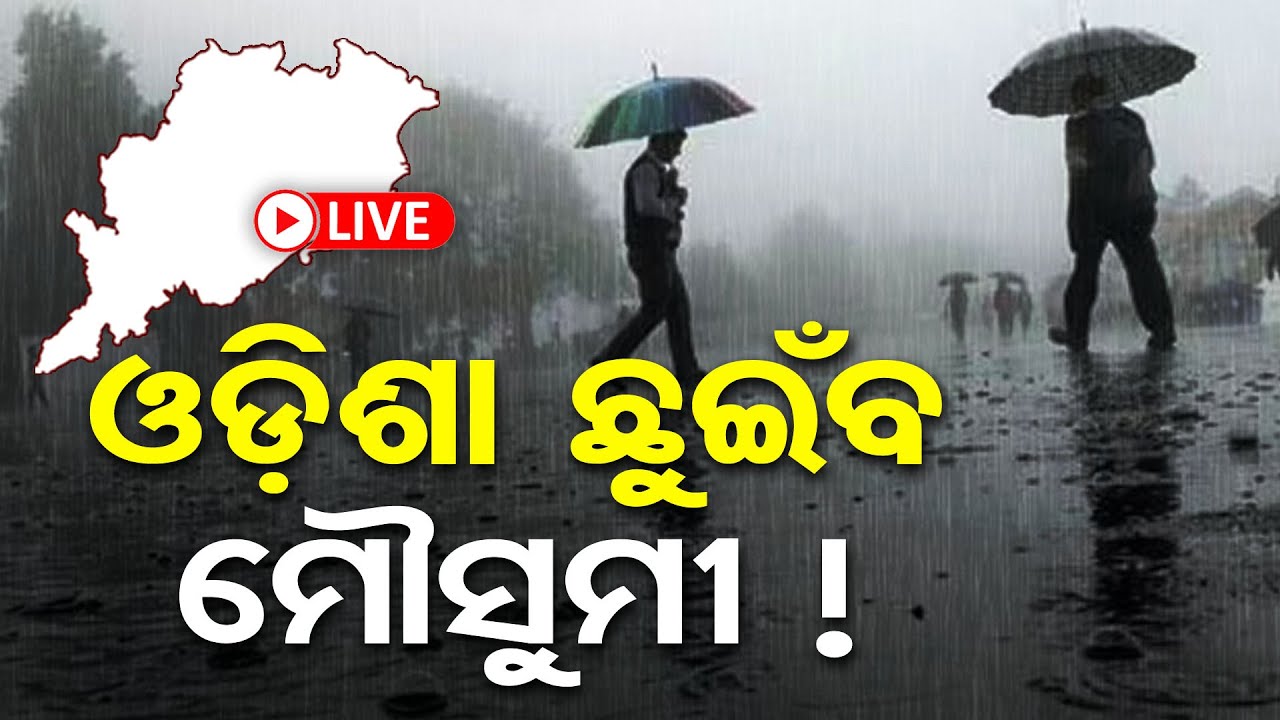 🔴LIVE | ଓଡ଼ିଶା ଛୁଇଁବ ମୌସୁମୀ ବାୟୁ ! | Weather News | Monsoon | IMD | SRC ...