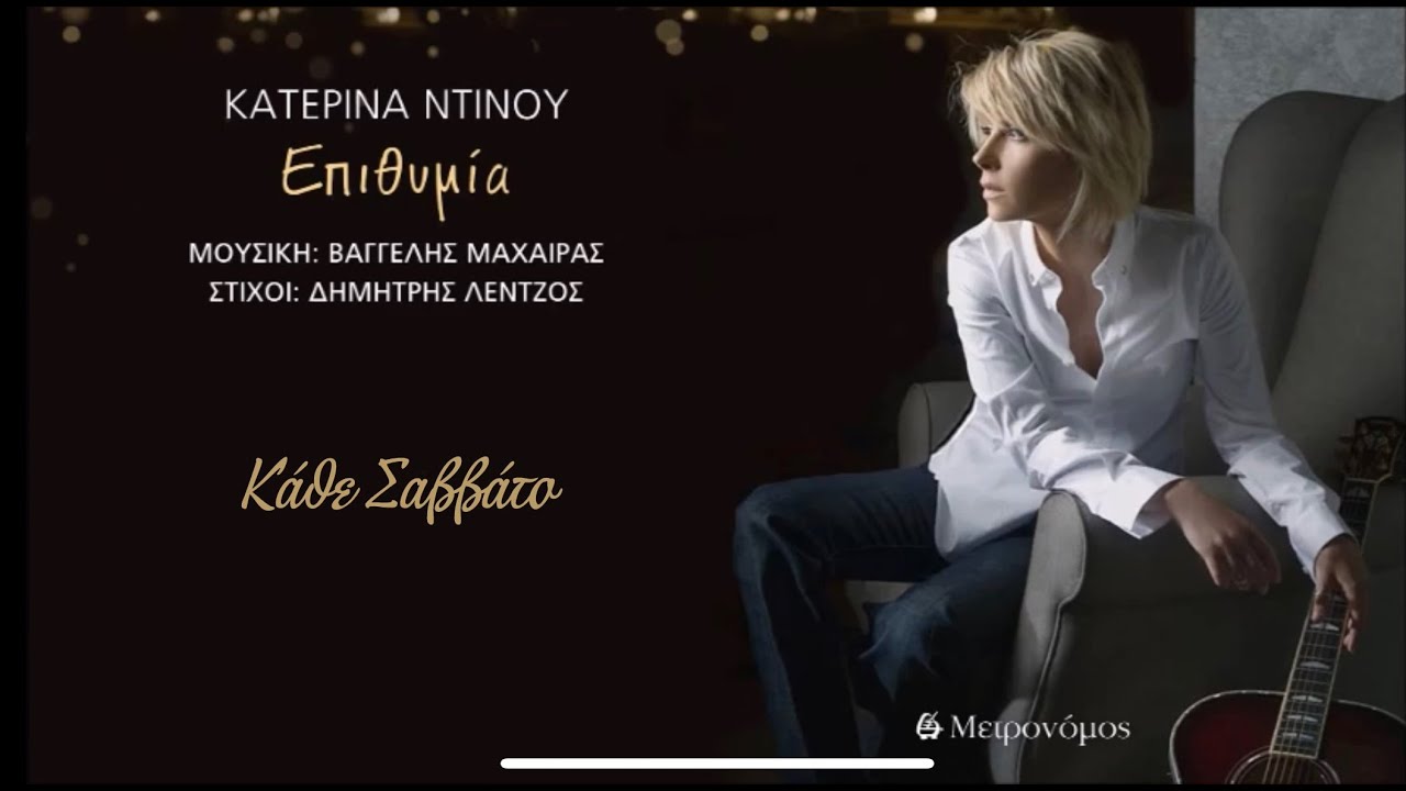 Κατερίνα Ντίνου - Κάθε Σαββάτο - (Δημήτρης Λέντζος - Βαγγέλης Μαχαίρας ...