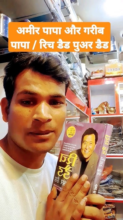 रिच डैड पुअर डैड अमीर पापा गरीब पापा Motivation Youtube
