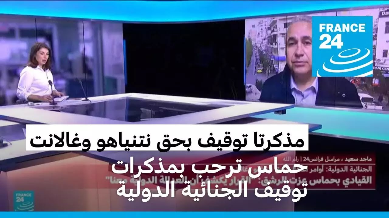 خطوة "تاريخية مهمة".. حماس ترحب بإصدار الجنائية الدولية مذكرات توقيف ...