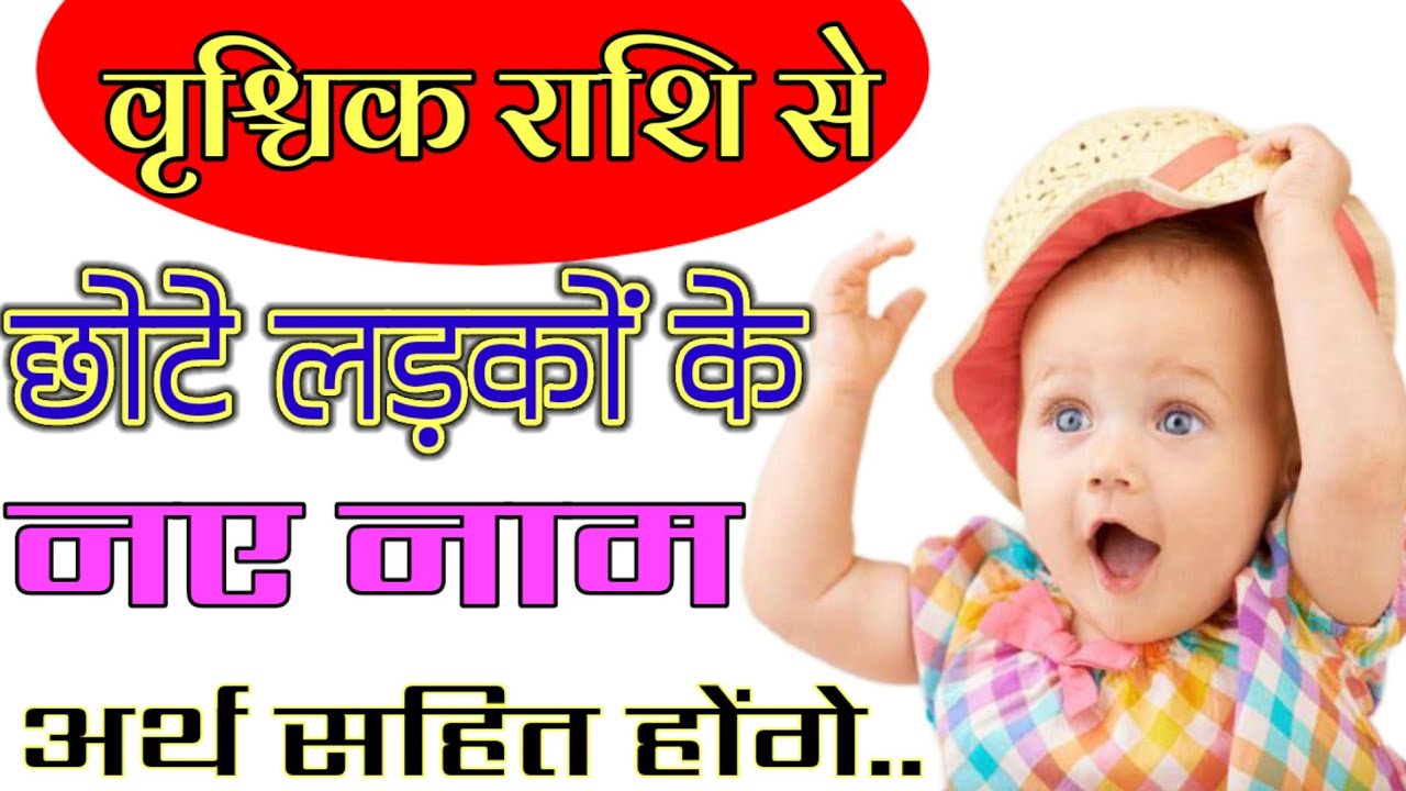 Vrishchik Rashi Baby Boys Names | छोटे लड़कों के वृश्चिक राशि से नाम ...