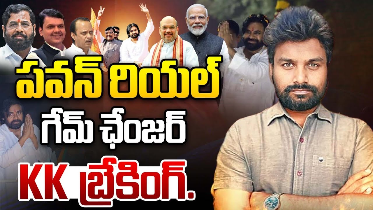 KK Survey Sensational : పవన్ రియల్ గేమ్ ఛేంజర్ | Maharashtra election ...