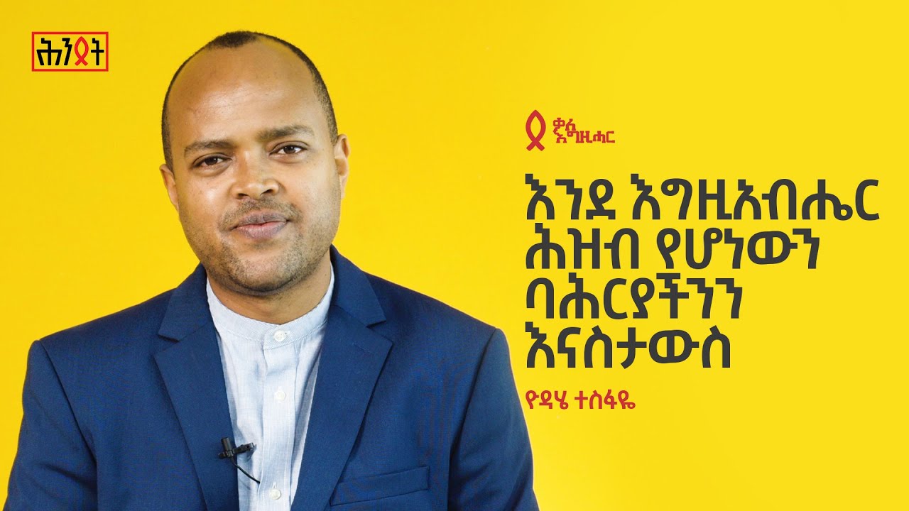 እንደ እግዚአብሔር ሕዝብ የሆነውን ባሕርያችንን እናስታውስ - ዮዳሄ ተስፋዬ | ሕንጸት - Yodahe Tesfaye ...