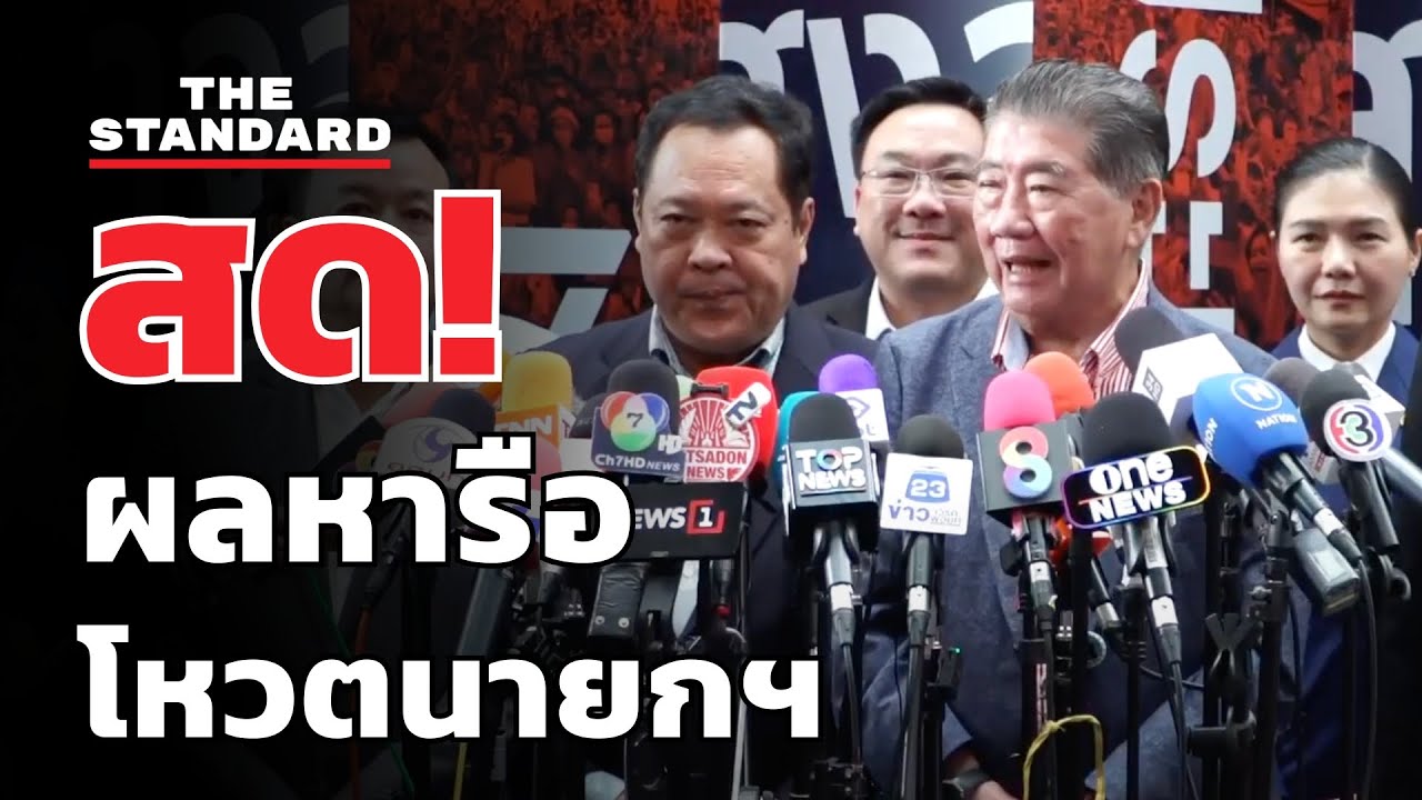ผลการหารือเงื่อนไขโหวตนายกฯ เพื่อไทย-ประชาชน | THE STANDARD (LIVE ...