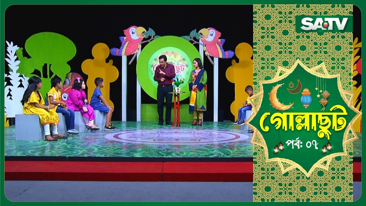 গোল্লাছুট | GOLLACHUT| Children Game show | Ep - 7 | SATV - YouTube