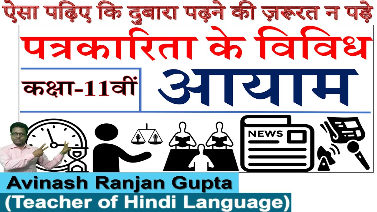 पत्रकारिता के विविध आयाम 11वीं | Patrakarita Ke Vividh Aayam Class XI - YouTube