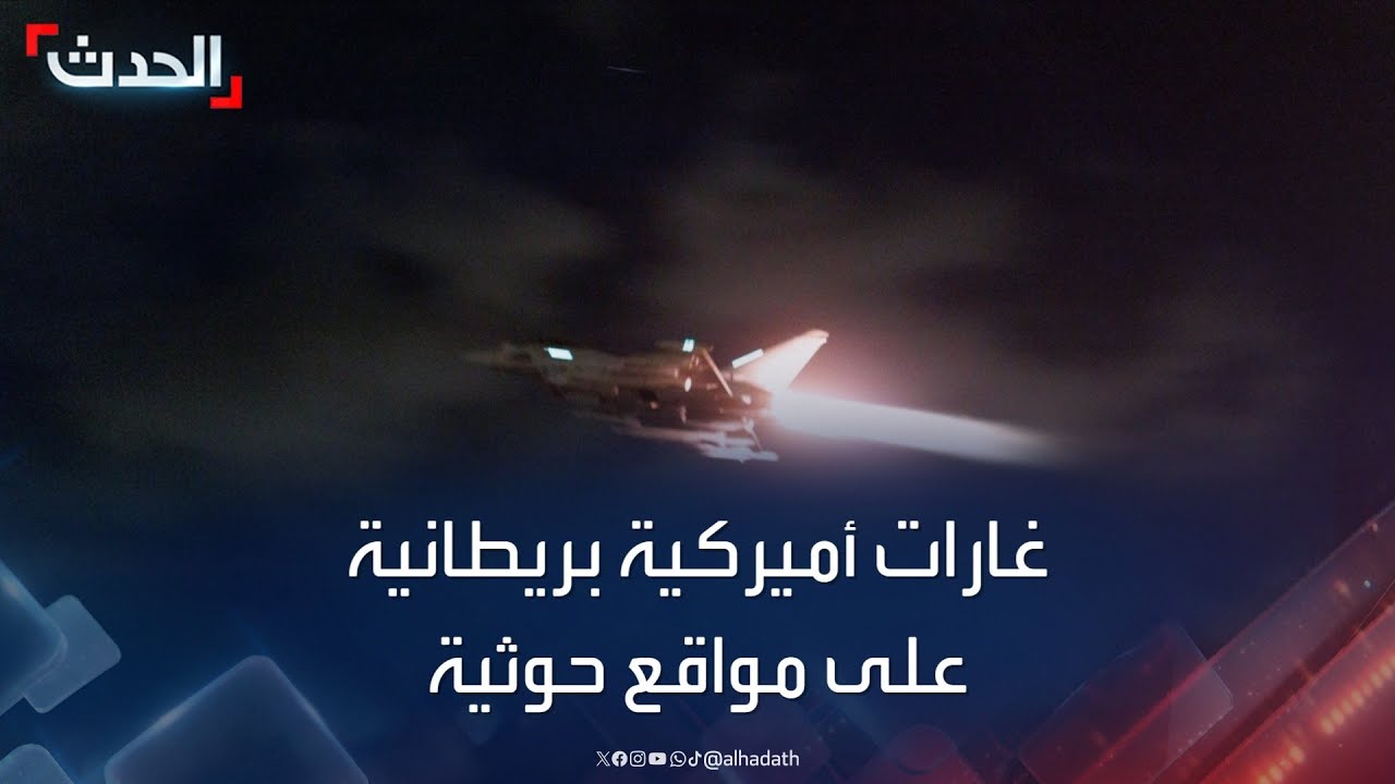 اليمن غارات أميركية بريطانية على مواقع حوثية في الحديدة Youtube