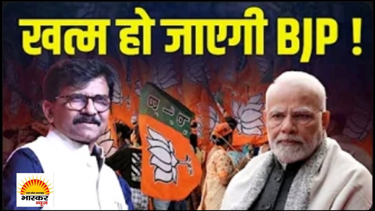 #BHASKARNEWSUPUK खत्म हो जाएगी BJP Sanjay Raut Delhi Election Delhi BJP ...
