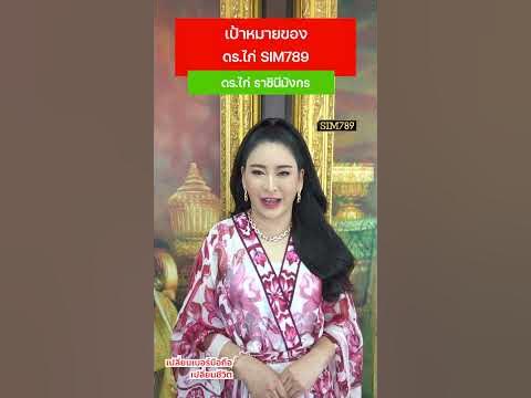 เปลี่ยนเบอร์มือถือเปลี่ยนชีวิต #short EP. 237 เป้าหมายของ ดร.ไก่ SIM789 - YouTube