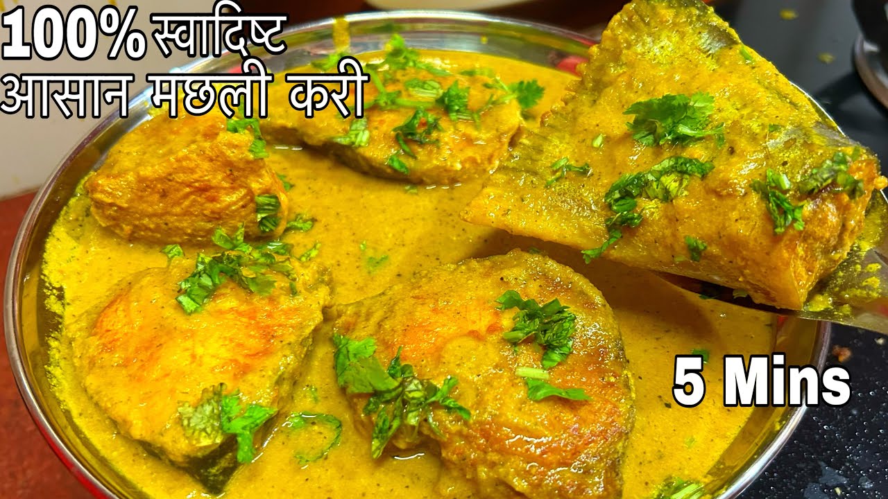 Ekdam New Style SWADIST aur HEALTHY Aaar Fish Curry Recipe in 5 Mins ...
