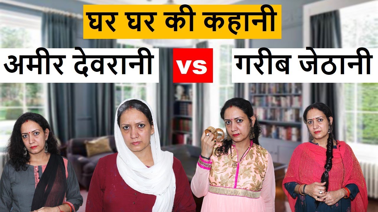 घर घर की कहानी | अमीर देवरानी vs गरीब जेठानी | Heart Touching Video ...