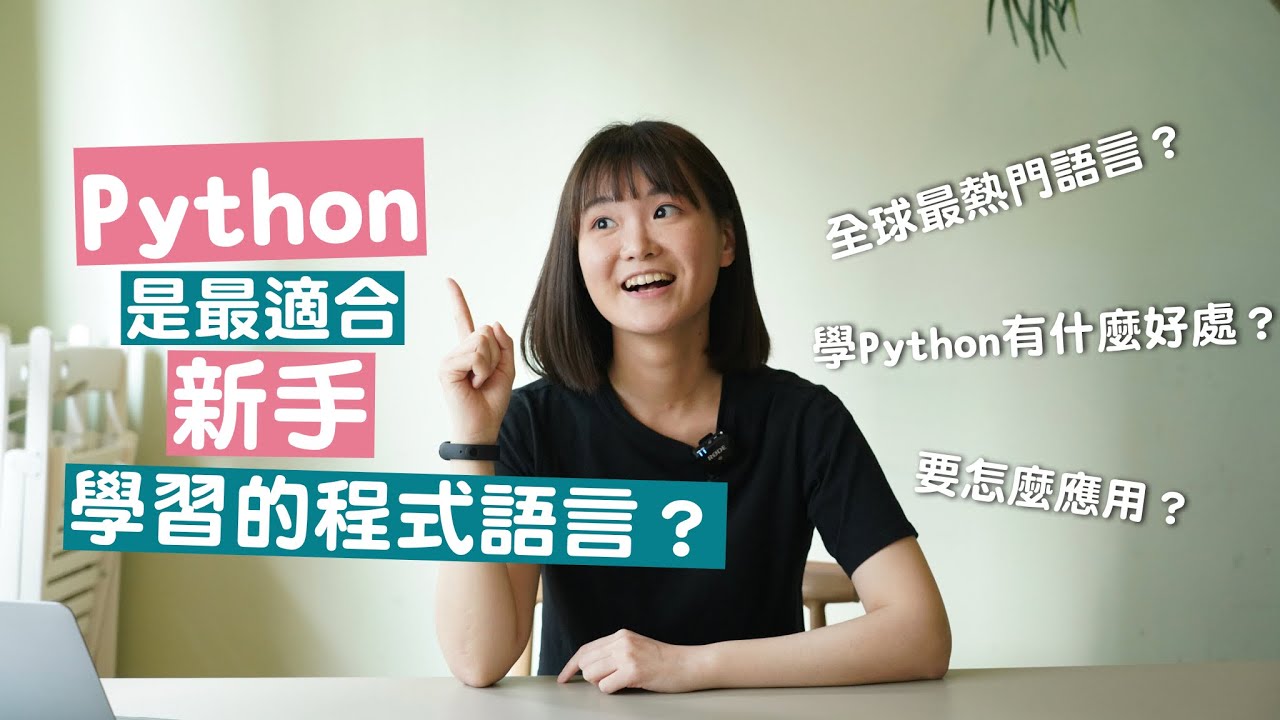 【2022】 Python 超適合初學者? 推薦新手學 Python 的三大理由！| ccClub - YouTube
