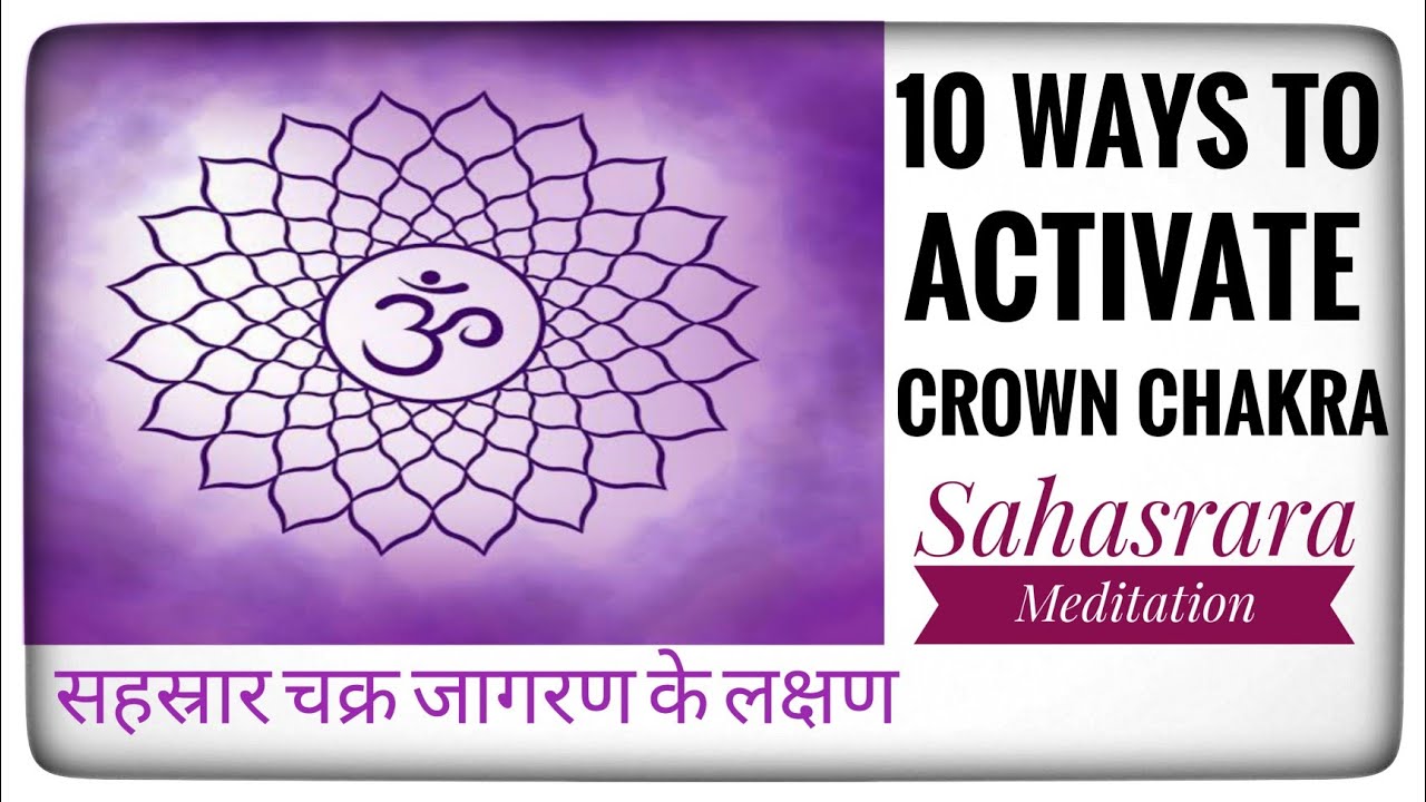 सहस्रार चक्र कैसे जागृत करें?।सहस्त्रार चक्र जागरण के लक्षण।How to open ...