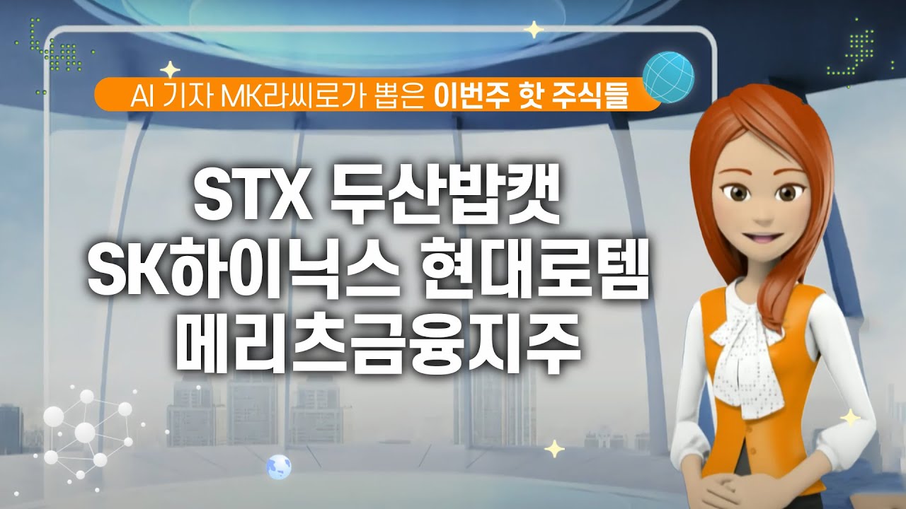MK라씨로] AI 기자 라씨로가 뽑은 이번주 핫 주식들!/STX/SK하이닉스/현대로템/메리츠금융지주/두산밥/매일경제TV - YouTube