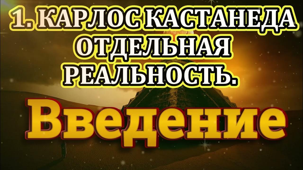 1. Карлос Кастанеда. Вторая книга. Отдельная реальность. Введение ...