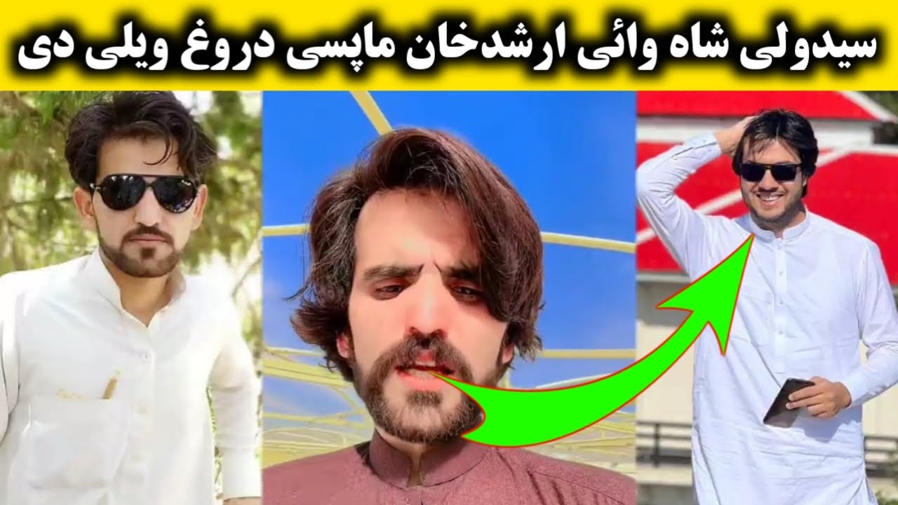 سیدولی شاه وائی ارشدخان ماپسی دروغ ویلی دی چی دی ته خلک پیسی ورکوی ...