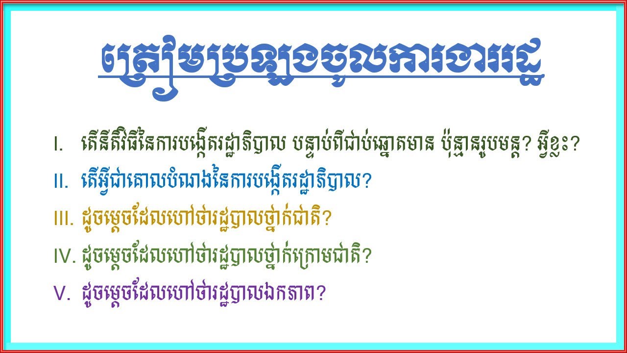 សំណួរ + ចម្លើយ ត្រៀមប្រឡងចូលការងាររដ្ឋ - Questions + Answers government ...