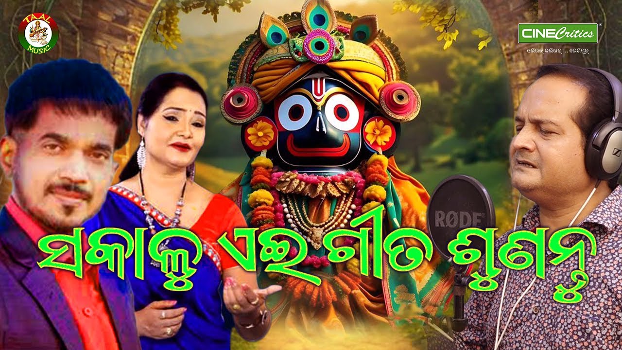 Jagannath Kumar Bapi,Sailabhama Mahapatra,Sourav Nayak,- New Odia Jagannath Bhajan Back-to-Back ...