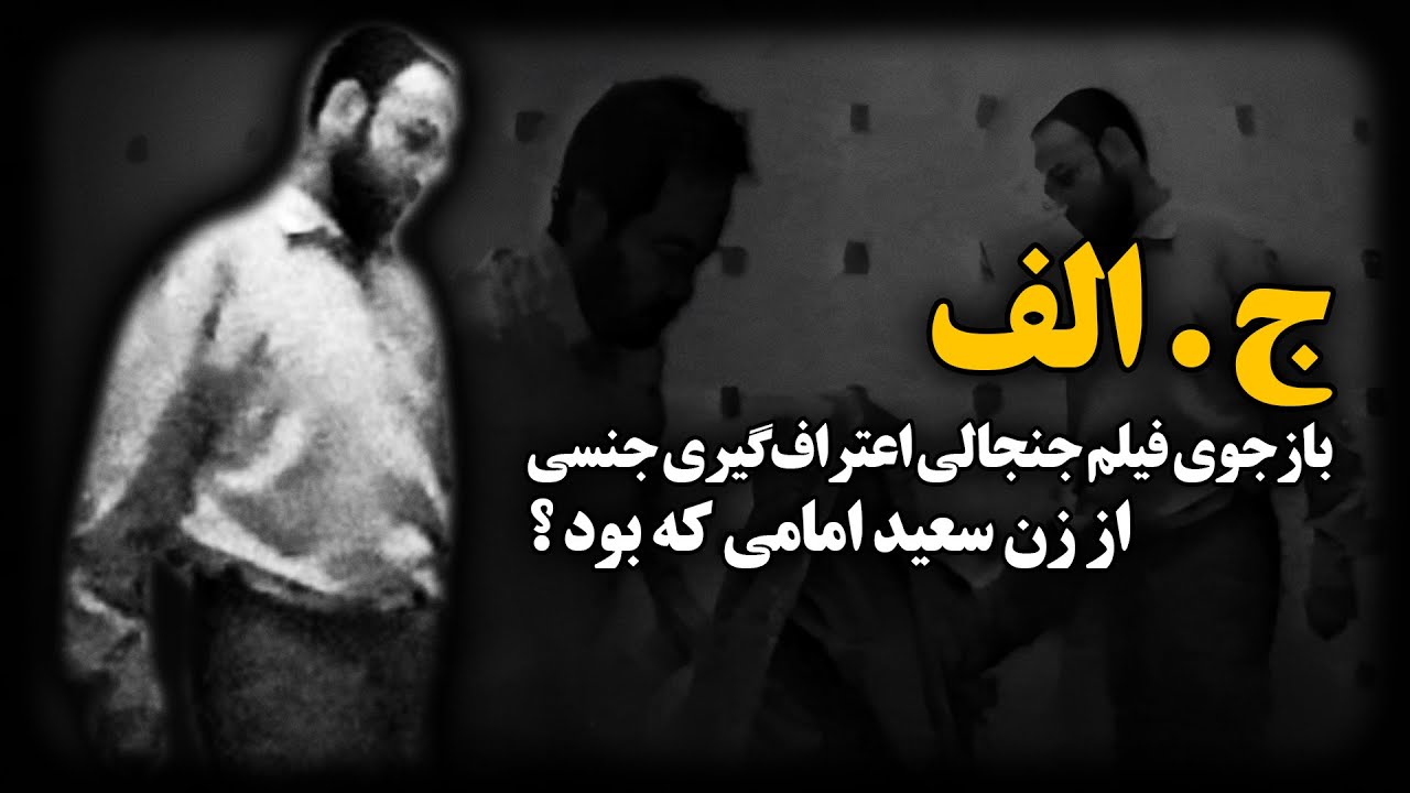 ج الف ؛ بازجوی فیلم جنجالی اعتراف گیری جنــسی از زن سعید امامی ، که بود