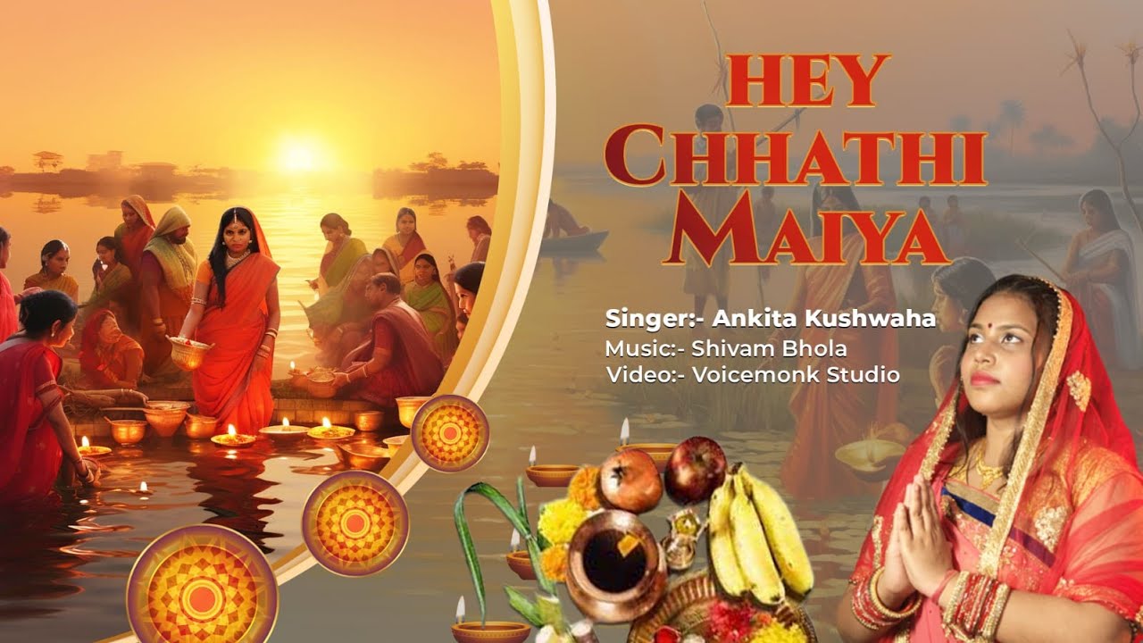 HEY CHHATHI MAIYA || ANKITA KUSHWAHA || BHOJPURI CHHATH POOJA GEET ...