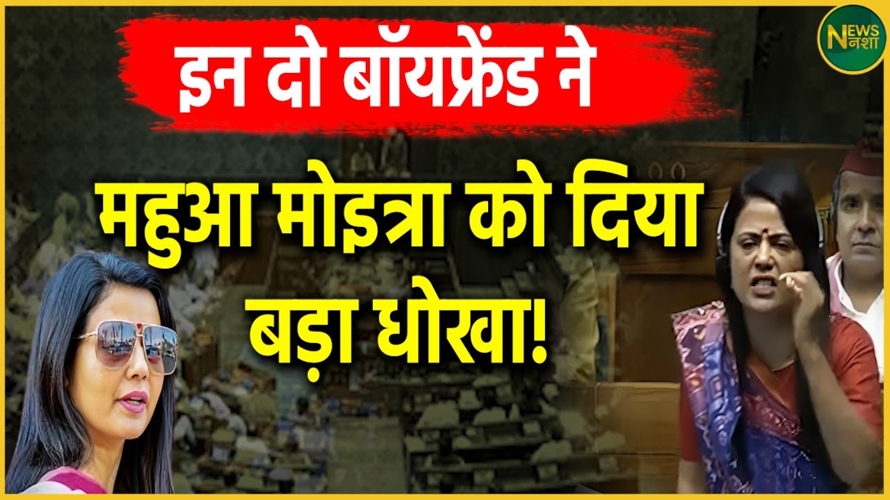 इन दो Boyfriend ने Mahua Moitra को दिया बड़ा धोखा! | Newsnasha - YouTube