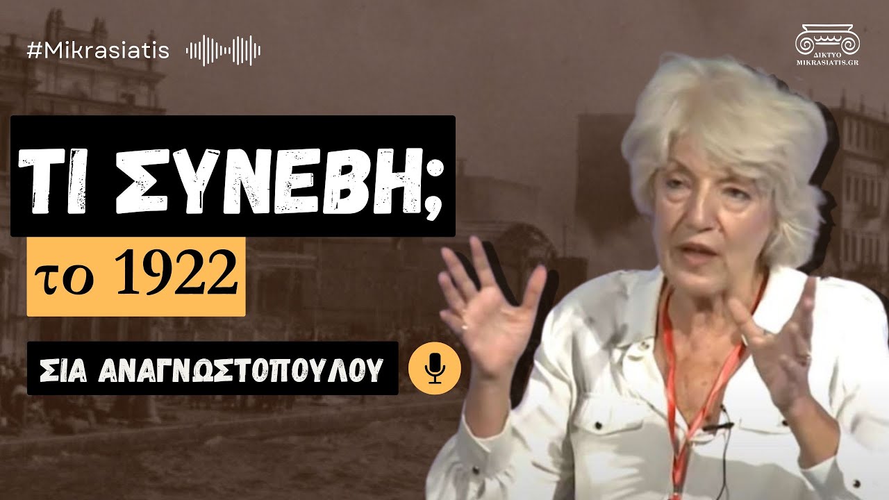 Τι συνέβη στη Μικρασιατική Καταστροφή | Σία Αναγνωστοπούλου - YouTube