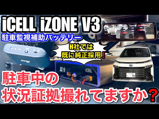 『ikeep iCELL B12A/iZONE V3』MAXWIN MDR-A002を使ってドラレコ駐車監視の検証 トヨタヴォククシー ...