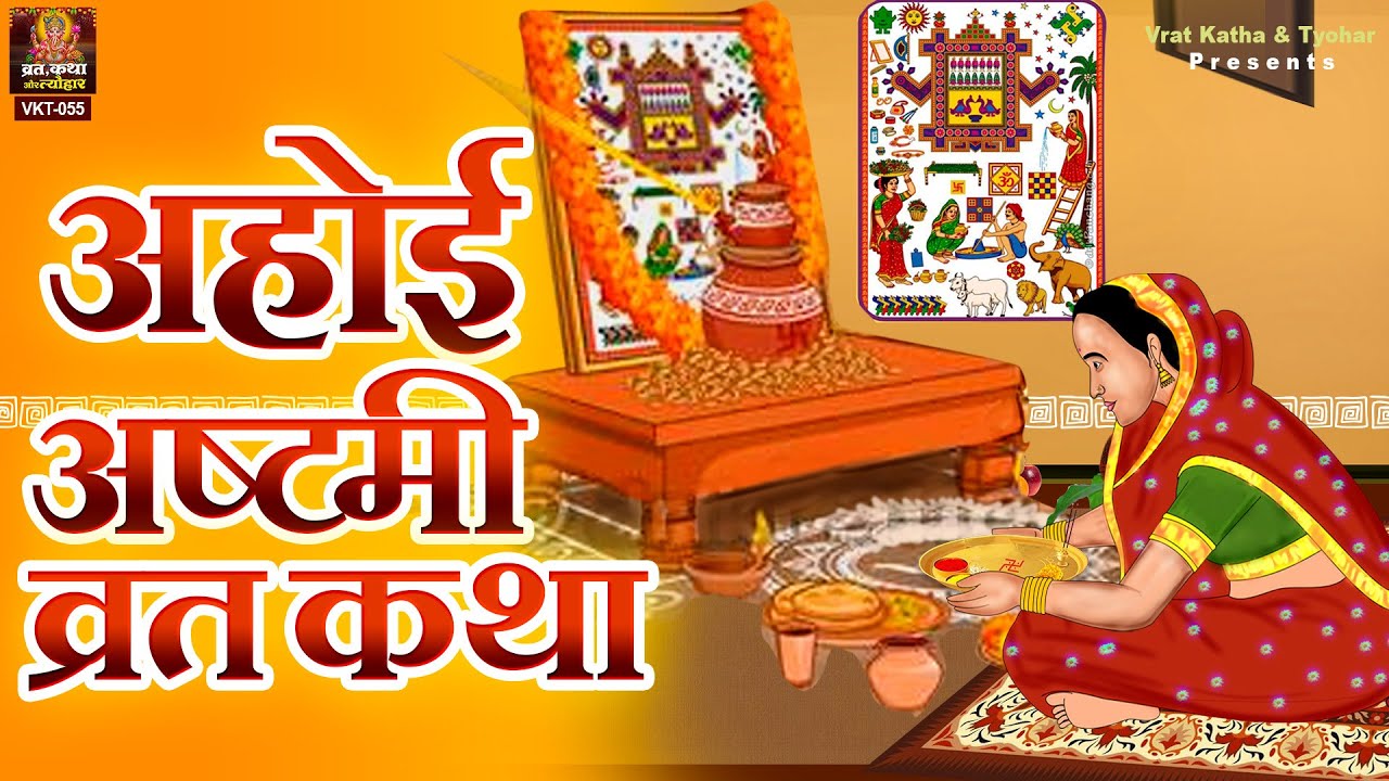 अहोई अष्टमी व्रत कथा | अहोई अष्टमी पर ऐसे करें अपनी स्याहु माता का पूजन ...