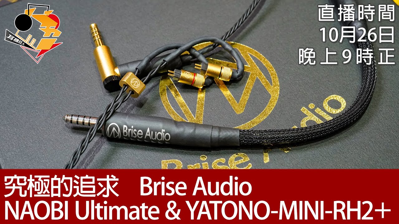 [ 周三直播 ] 究極的追求 Brise Audio NAOBI Ultimate & YATONO-MINI-RH2＋ - YouTube