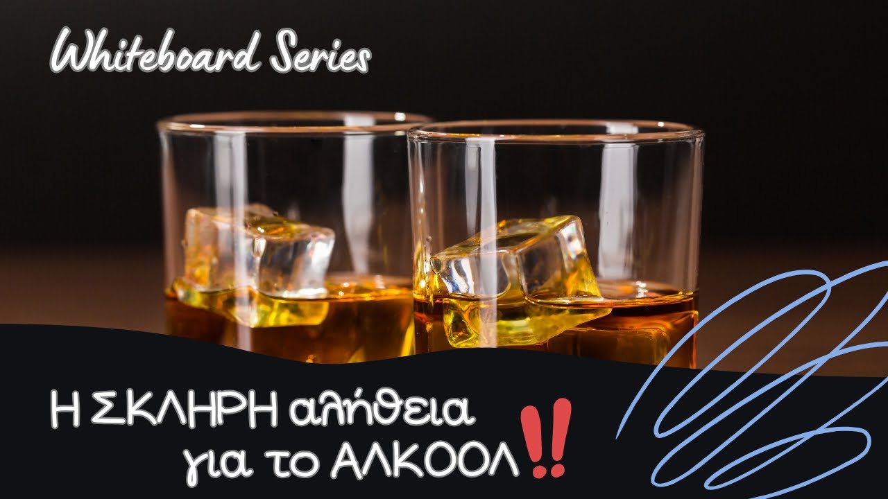 Η ΣΚΛΗΡΗ αλήθεια για το ΑΛΚΟΟΛ - YouTube