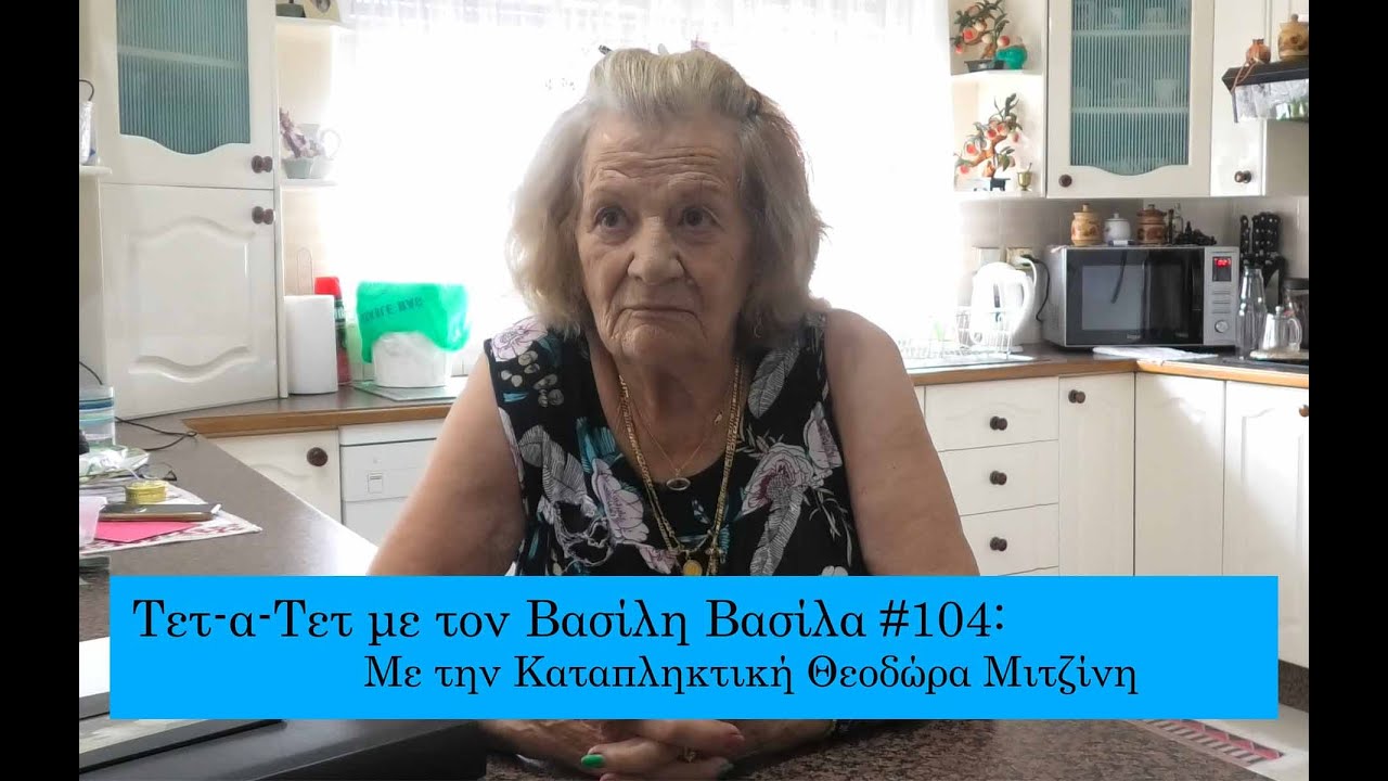 Τετ α τετ... με τον Βασίλη Βασίλα #104: Με τη Θεοδώρα Μιτζίνη (IN GREEK ...