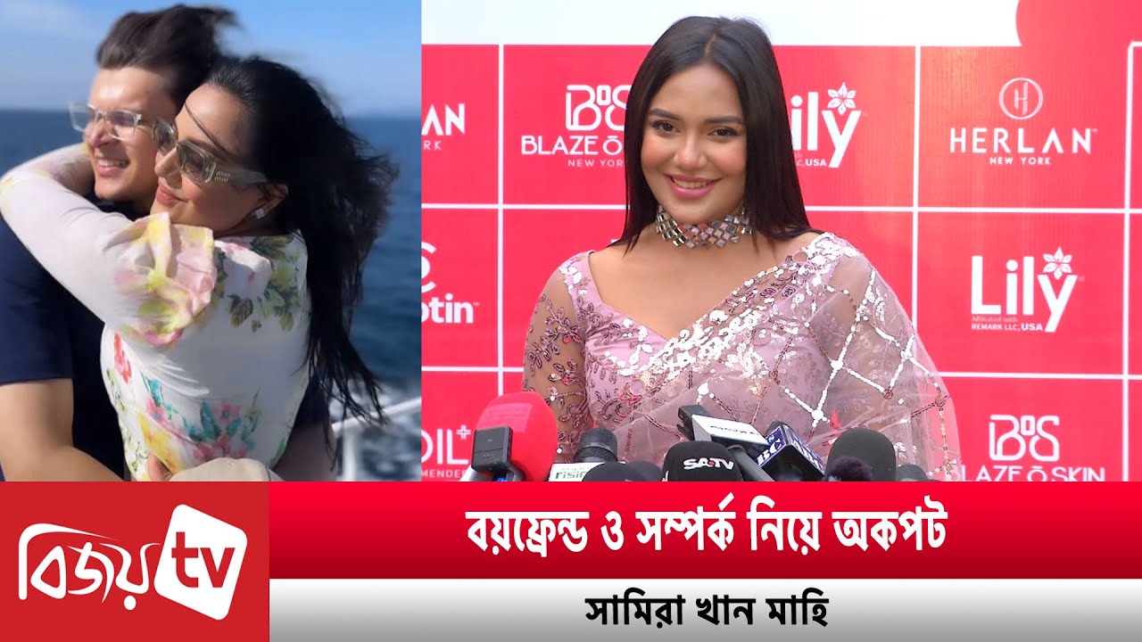 বয়ফ্রেন্ড ও সম্পর্ক নিয়ে অকপট সামিরা খান মাহি | Mahi | Bijoy TV - YouTube