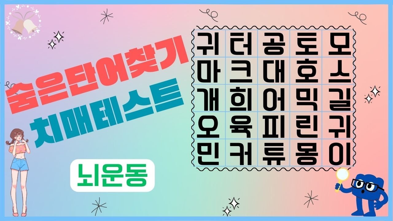 8분만 시간 내서 치매 예방해요 숨은단어찾기치매예방뇌건강뇌운동치매테스트퀴즈재미있는퀴즈집중력강화단어퀴즈초성퀴즈