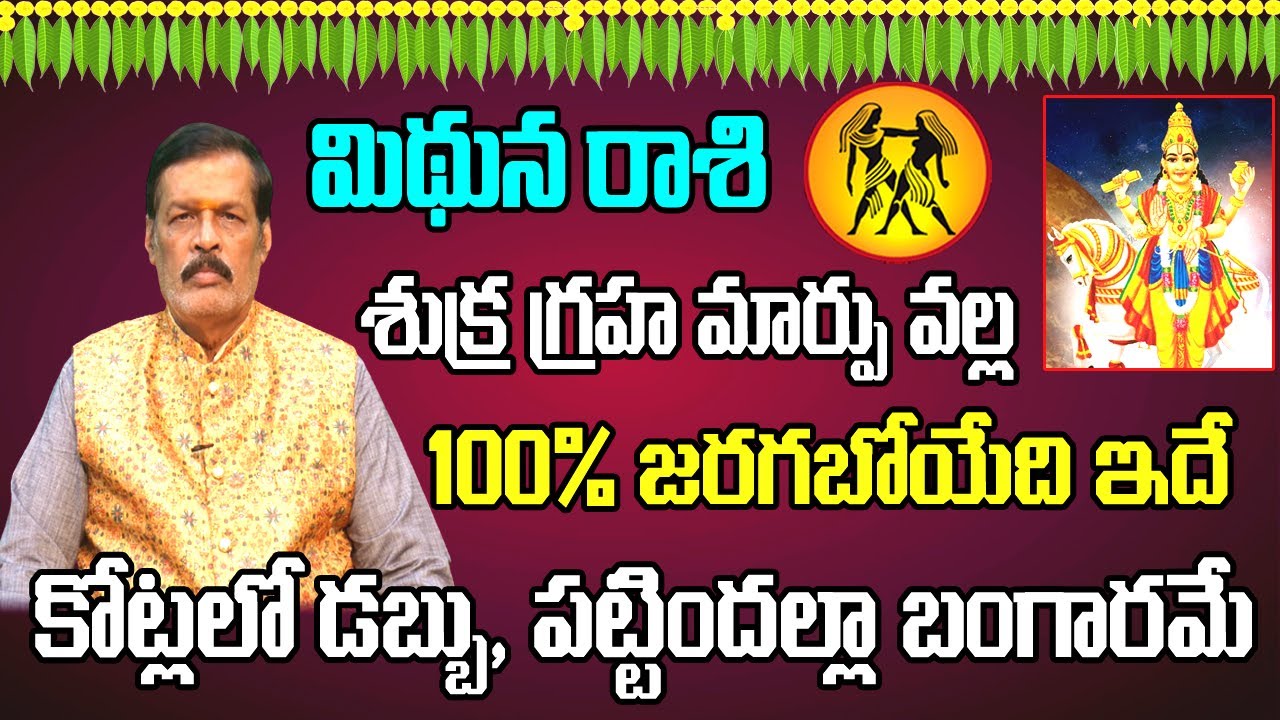 శుక్ర గ్రహ యోగం | Mithuna Rasi 2023 Telugu | Mithuna Rashi 2023 ...