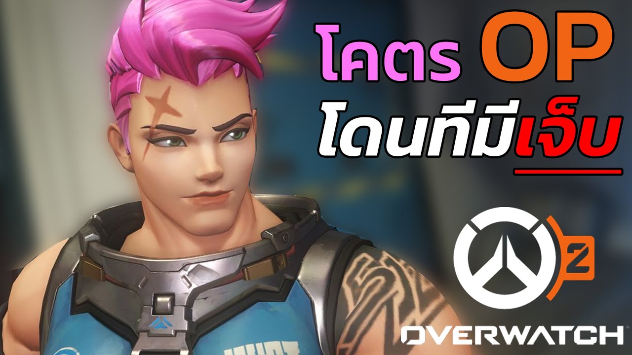 Overwatch 2[#2 ] ตัว Meta ที่ดาเมทโหดกว่า DPS - YouTube