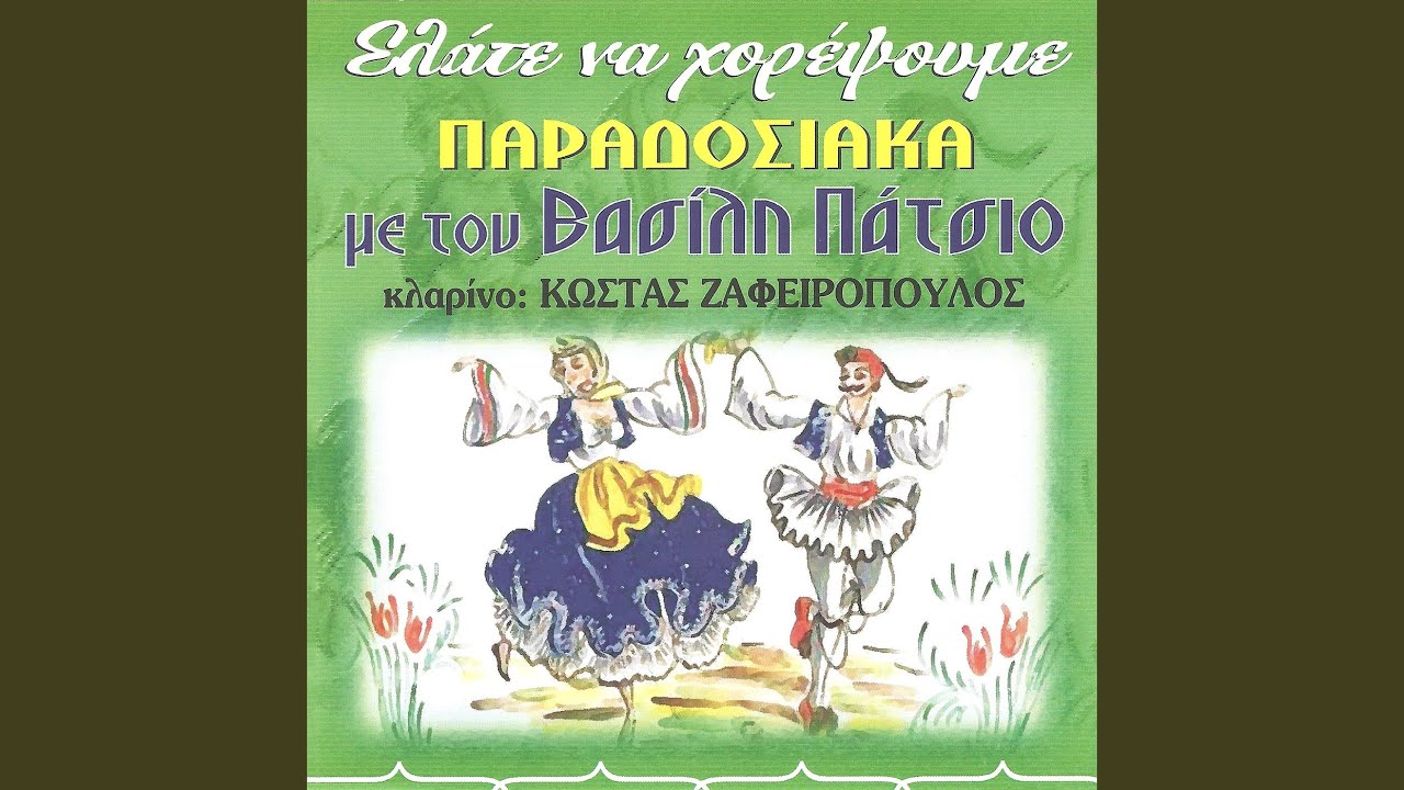 Στης Πάργας τον ανήφορο / Γιάννη μου το μαντήλι σου /... - YouTube