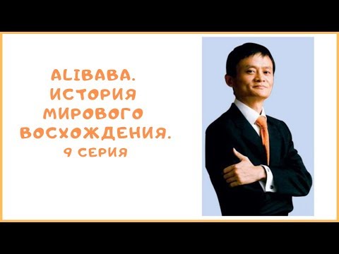 Alibaba  История мирового восхождения  9 серия