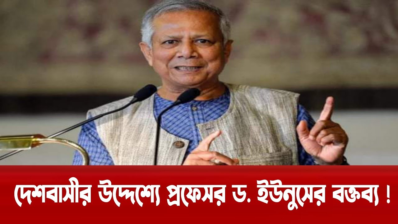 দেশবাসীর উদ্দেশ্যে ড. ইউনুস কি বললেন | New Pm Dr. Younus Bangladesh ...