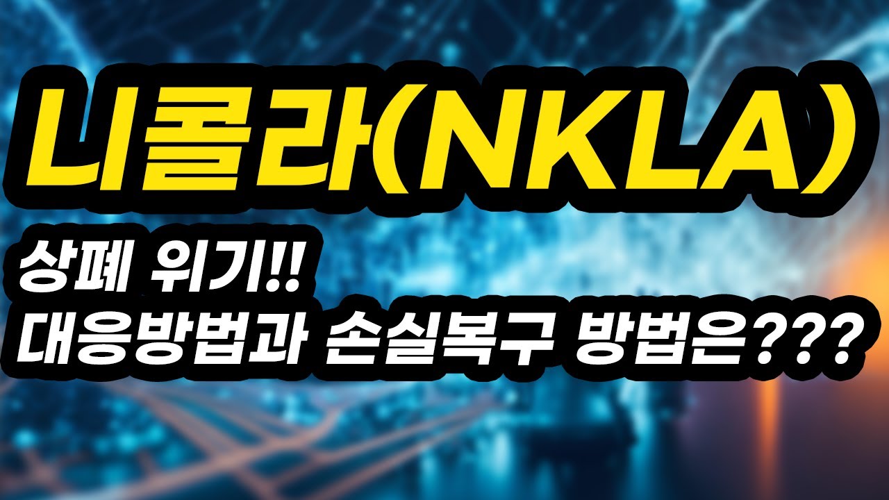 니콜라(NKLA) | 상폐 위기!! 대응방법과 손실복구 방법은??? - YouTube