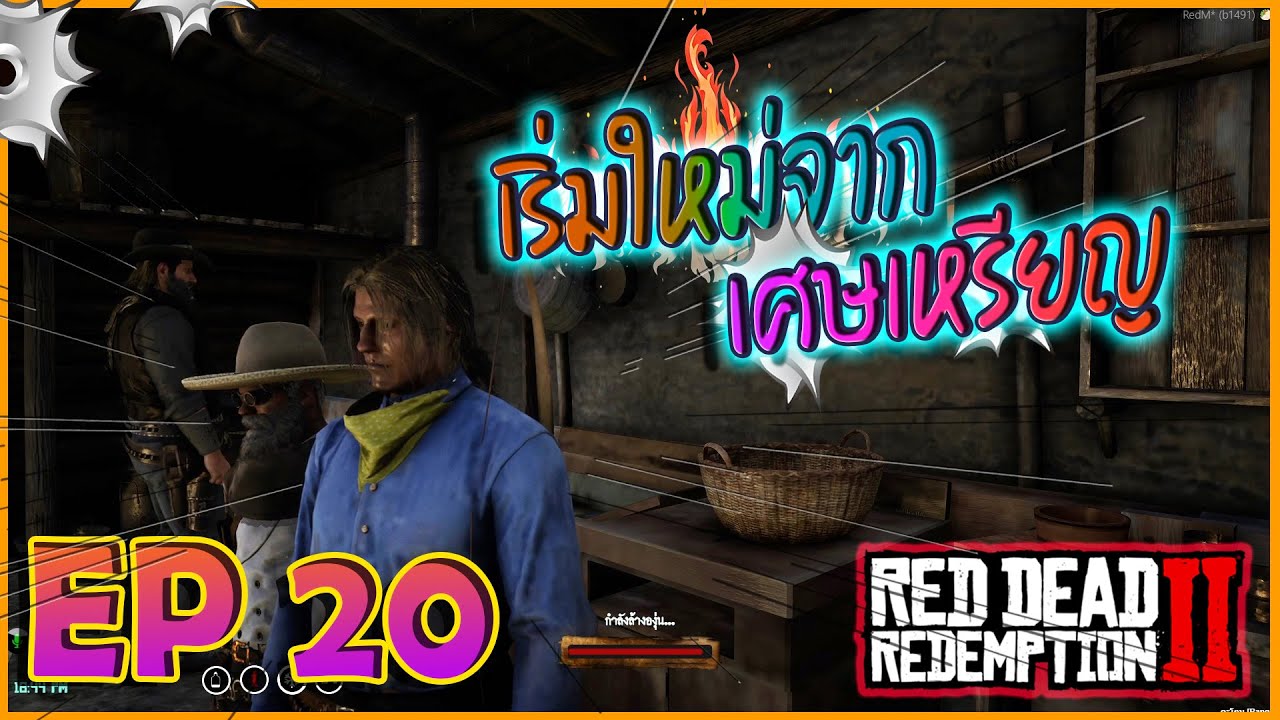 RedM Roleplay EP 20 เริ่มใหม่จากเศษเหรียญ | RedM - YouTube