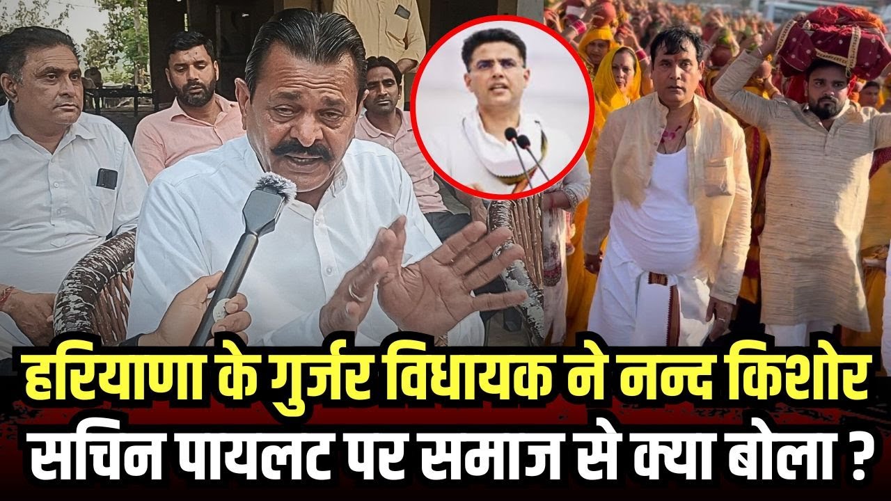 Haryana Gurjar विधायक ने Nandkishor, Sachin Pilot पर क्या बोला ? Arjun ...