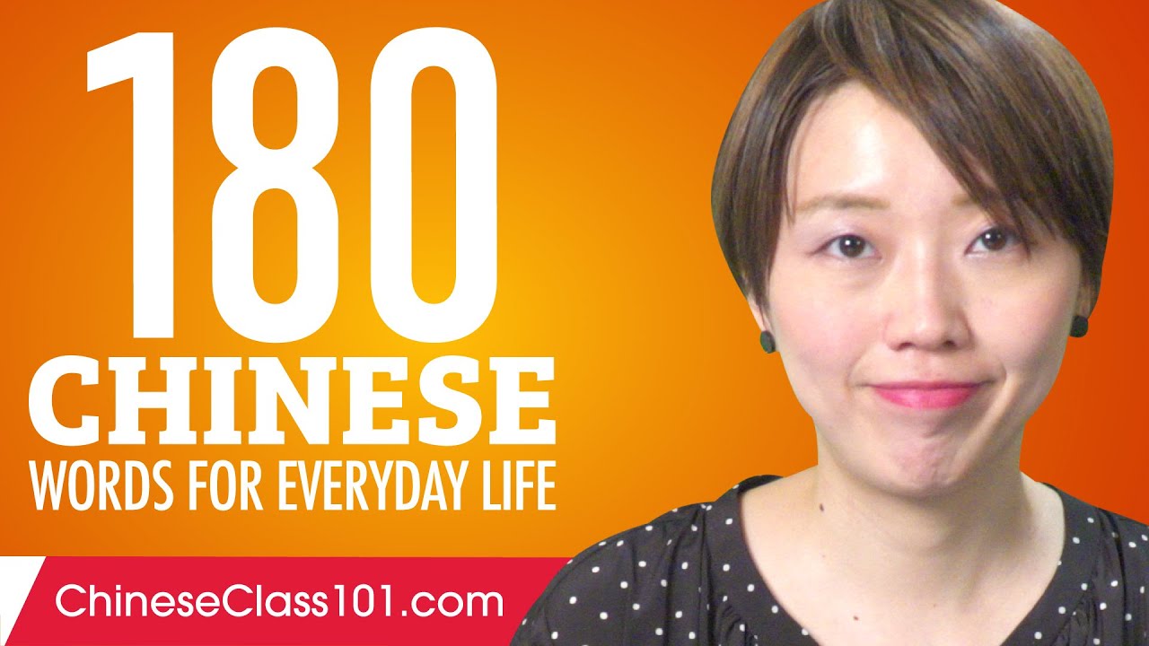 180 Chinese Words for Everyday Life - Basic Vocabulary #9 - YouTube