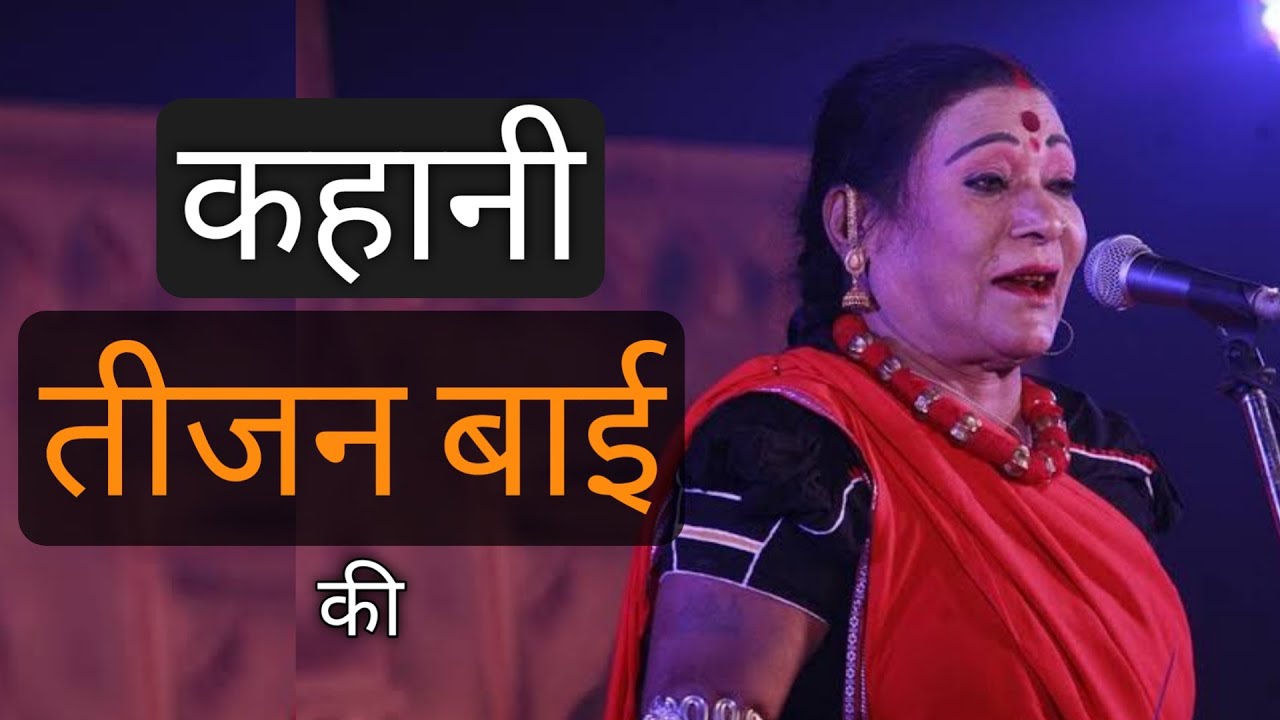 Kahani Pandwani Gayika Teejabai Ki - YouTube
