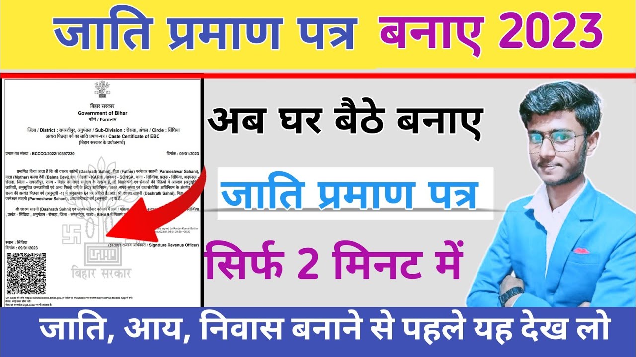 Bihar Jati Praman Patra Online 2023 !Jati Praman Patra Kaise Banaye ...