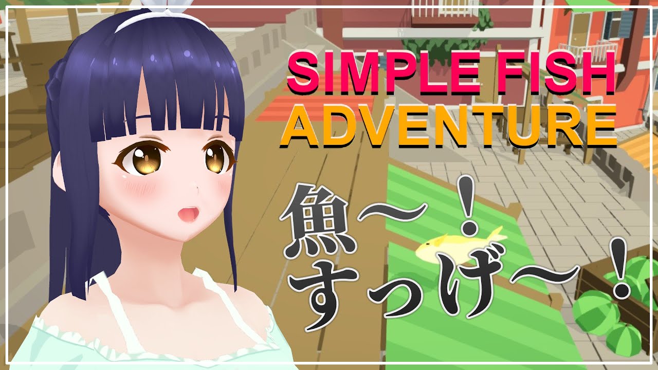【Simple Fish Adventure】ピチピチピチピチピチシュバアアァァ - YouTube