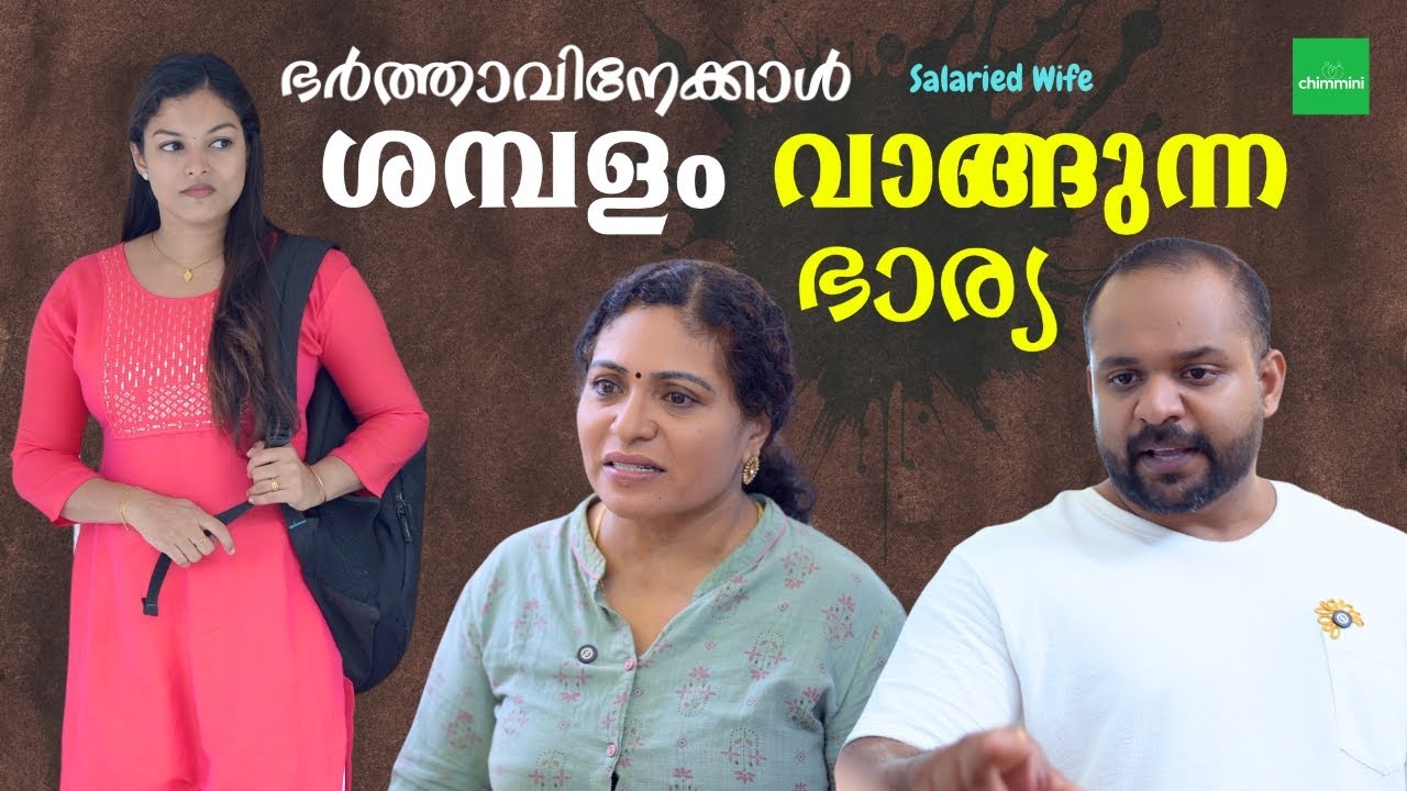 ശമ്പളക്കാരിയായ ഭാര്യ | Salaried Wife Web Series l Malayalam | Chimmini - YouTube