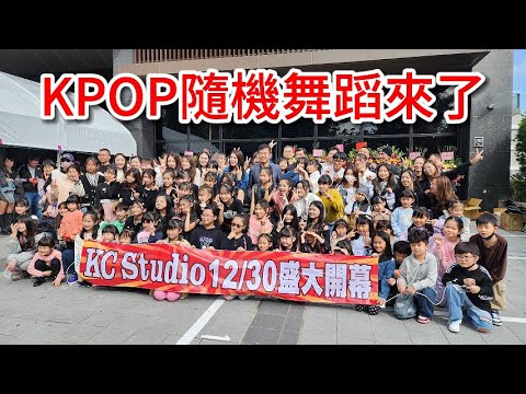 【DANCE】KC Studio開幕式 KPOP Random Dance 隨機舞蹈來了 | 宇你分享 SS family - YouTube