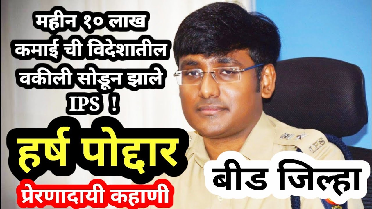 Harsh Poddar IPS, BEED SP बीड जिल्हा चे एसपी हर्ष पोद्दार यांची कहाणी ...