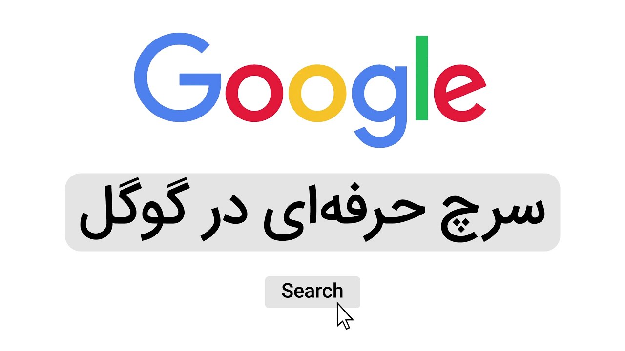 چطور از سرچ گوگل بهتر استفاده کنیم؟ Youtube