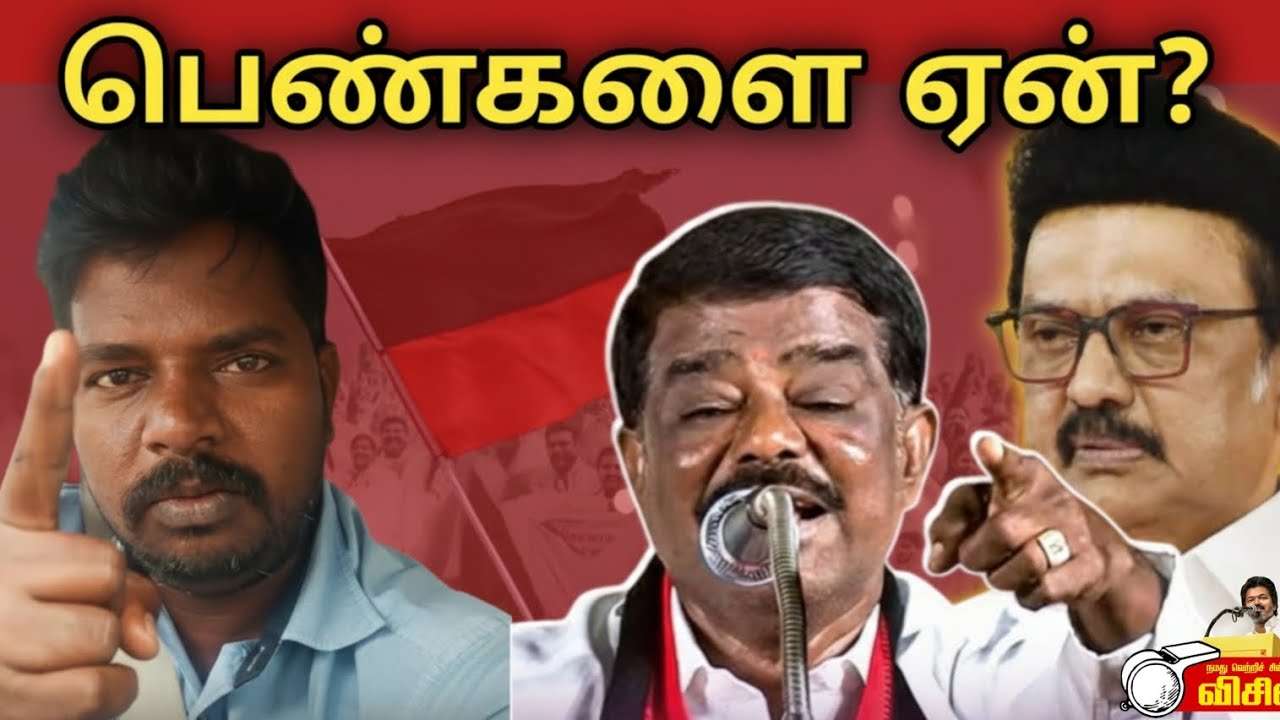 பெண்களை ஏன்? | DMK Sivaji Krishnamoorthy-க்கு TVK supporter direct ...